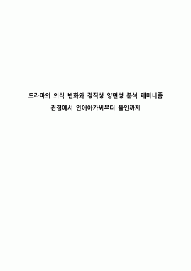 드라마의 의식 변화와 경직성 양면성 분석 페미니즘 관점에서 인어아가씨부터 올인까지-1페이지