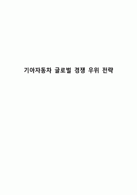 기아자동차 글로벌 경쟁 우위 전략-1페이지