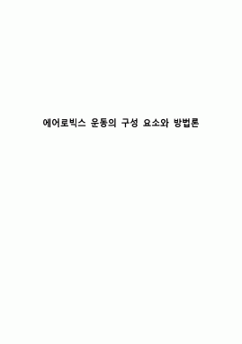 에어로빅스 운동의 구성 요소와 방법론-1페이지