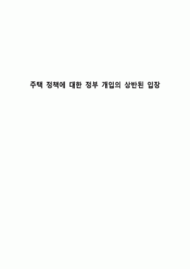 주택 정책에 대한 정부 개입의 상반된 입장-1페이지