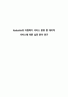 Kadushin의 아동복지 서비스 분류 중 대리적 서비스에 따른 실천 분야 연구-1페이지