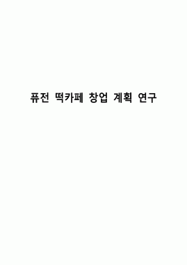 퓨전 떡카페 창업 계획 연구-1페이지