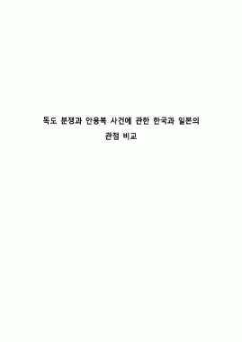 독도 분쟁과 안용복 사건에 관한 한국과 일본의 관점 비교-1페이지