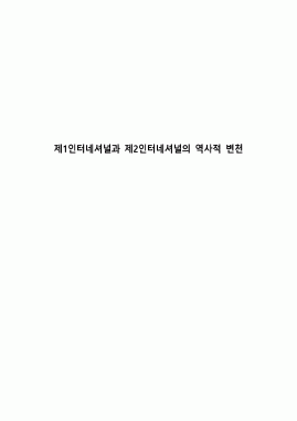 제1인터네셔널과 제2인터네셔널의 역사적 변천-1페이지