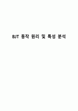 BJT 동작 원리 및 특성 분석-1페이지