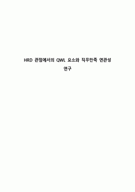 HRD 관점에서의 QWL 요소와 직무만족 연관성 연구-1페이지
