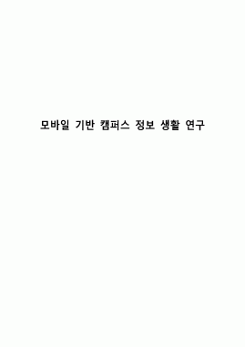 모바일 기반 캠퍼스 정보 생활 연구-1페이지