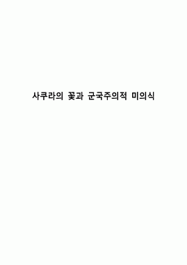 사쿠라의 꽃과 군국주의적 미의식-1페이지