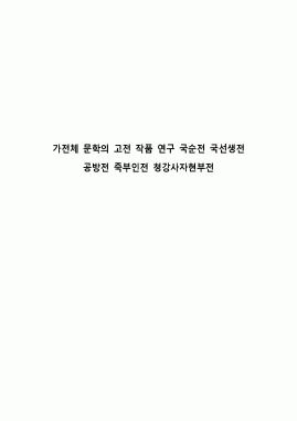 가전체 문학의 고전 작품 연구 국순전 국선생전 공방전 죽부인전 청강사자현부전-1페이지