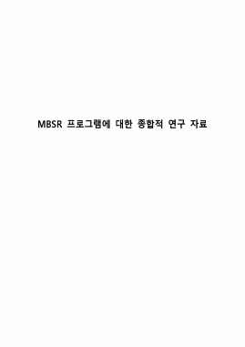 MBSR 프로그램에 대한 종합적 연구 자료-1페이지