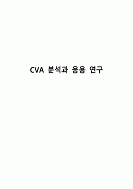 CVA 분석과 응용 연구-1페이지