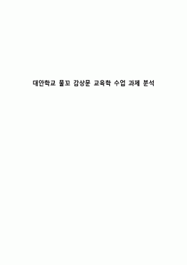 대안학교 물꼬 감상문 교육학 수업 과제 분석-1페이지