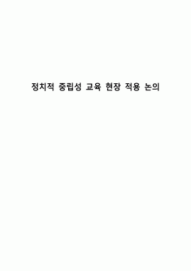 정치적 중립성 교육 현장 적용 논의-1페이지