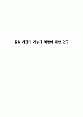 음성 기관의 기능과 역할에 대한 연구-1페이지