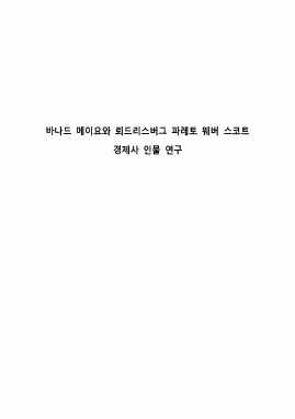 바나드 메이요와 뢰드리스버그 파레토 웨버 스코트 경제사 인물 연구-1페이지