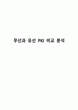 무선과 유선 PKI 비교 분석-1페이지
