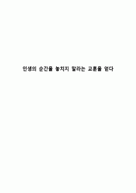 인생의 순간을 놓치지 말라는 교훈을 얻다-1페이지