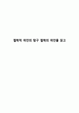 철학적 위안의 탐구 철학의 위안을 읽고-1페이지