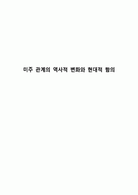 미주 관계의 역사적 변화와 현대적 함의-1페이지