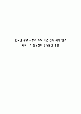 한국인 경영 사상과 주요 기업 전략 사례 연구 나비스코 삼성전자 삼성물산 중심-1페이지