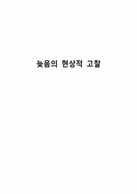 늦음의 현상적 고찰-1페이지