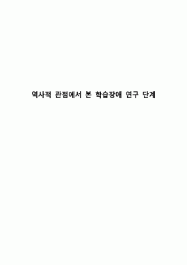 역사적 관점에서 본 학습장애 연구 단계-1페이지