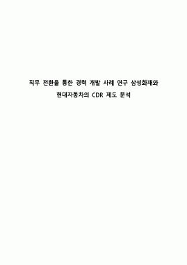 직무 전환을 통한 경력 개발 사례 연구 삼성화재와 현대자동차의 CDR 제도 분석-1페이지
