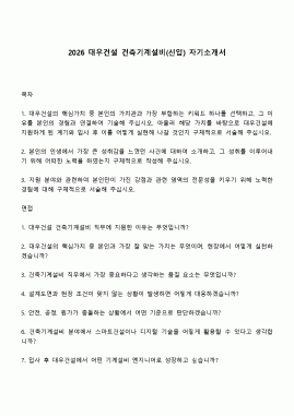 2026 대우건설 건축기계설비(신입) 자기소개서-1페이지