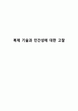 복제 기술과 인간성에 대한 고찰-1페이지