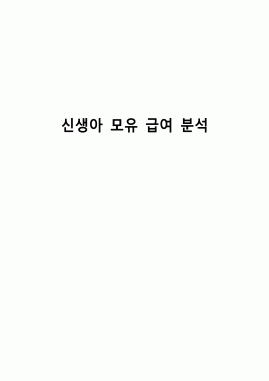 신생아 모유 급여 분석-1페이지