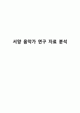 서양 음악가 연구 자료 분석-1페이지