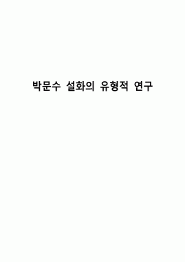 박문수 설화의 유형적 연구-1페이지