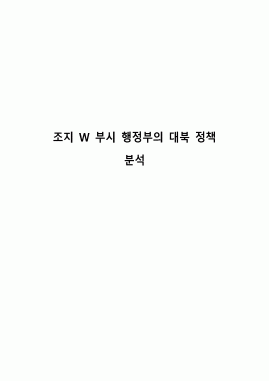 조지 W 부시 행정부의 대북 정책 분석-1페이지