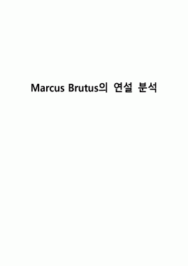 Marcus Brutus의 연설 분석-1페이지