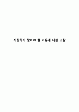 사랑하지 말아야 할 이유에 대한 고찰-1페이지