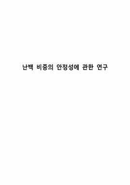 난백 비중의 안정성에 관한 연구-1페이지