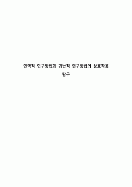 연역적 연구방법과 귀납적 연구방법의 상호작용 탐구-1페이지