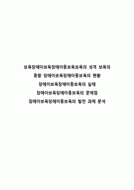 보육장애아보육장애아동보육보육의 성격 보육의 동향 장애아보육장애아동보육의 현황 장애아보육장애아동보육의 실태 장애아보육장애아동보육의 문제점 장애아보육장애아동보육의 발전 과제 분석-1페이지