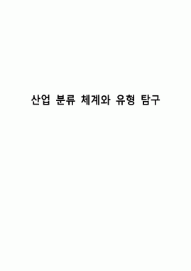 산업 분류 체계와 유형 탐구-1페이지
