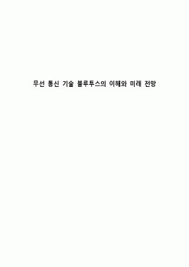 무선 통신 기술 블루투스의 이해와 미래 전망-1페이지
