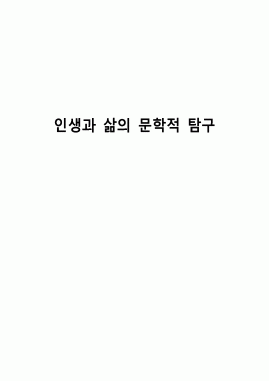 인생과 삶의 문학적 탐구-1페이지