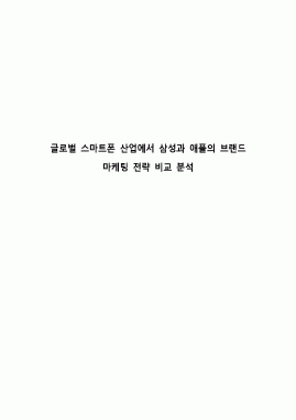 글로벌 스마트폰 산업에서 삼성과 애플의 브랜드 마케팅 전략 비교 분석-1페이지