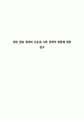 양반 관료 체제의 모순과 사회 경제적 변동에 대한 연구-1페이지