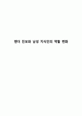 젠더 진보와 남성 지식인의 역할 변화-1페이지