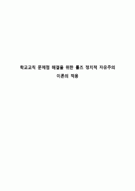 학교교칙 문제점 해결을 위한 롤즈 정치적 자유주의 이론의 적용-1페이지