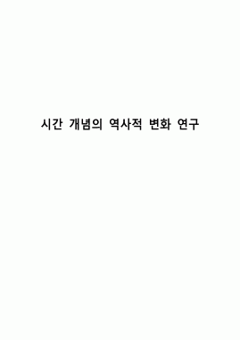 시간 개념의 역사적 변화 연구-1페이지