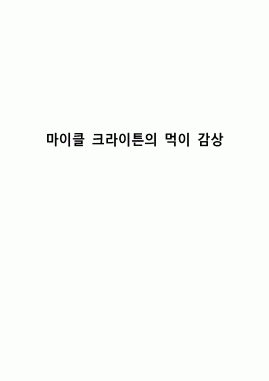 마이클 크라이튼의 먹이 감상-1페이지
