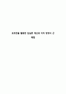 포트란을 활용한 입실론 계산과 이차 방정식 근 해법-1페이지