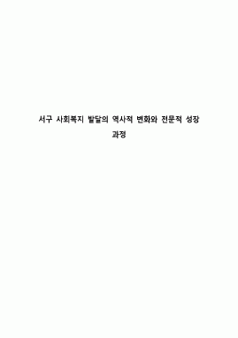 서구 사회복지 발달의 역사적 변화와 전문적 성장 과정-1페이지