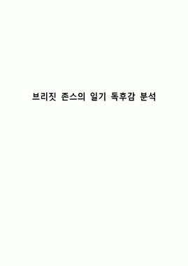 브리짓 존스의 일기 독후감 분석-1페이지
